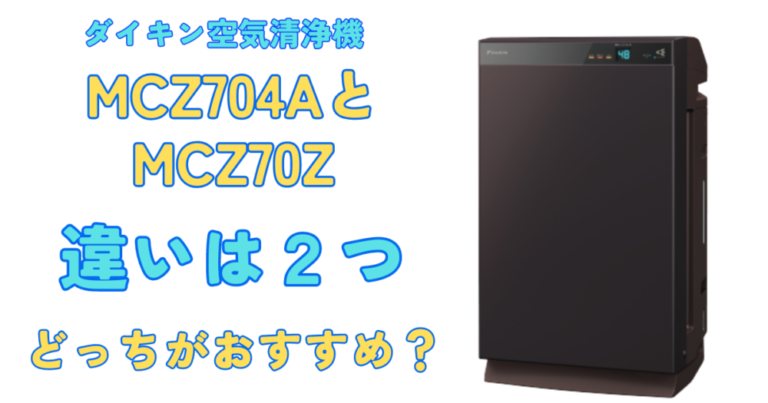 MCZ704AとMCZ70Zの違いは2つ！どっちがおすすめ？ダイキン空気清浄機 | みやこの日々精進〜便利グッズでQOL向上したい〜