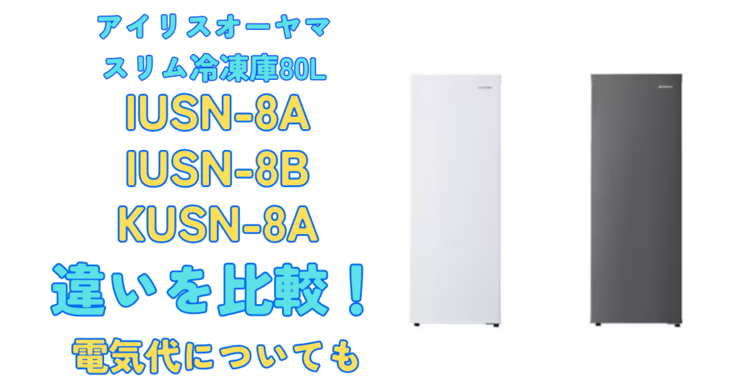 IUSN-8AとIUSN-8BとKUSN-8Aの違いを比較！電気代についても！アイリスオーヤマ スリム冷凍庫80L | みやこの日々精進〜便利グッズでQOL向上したい〜