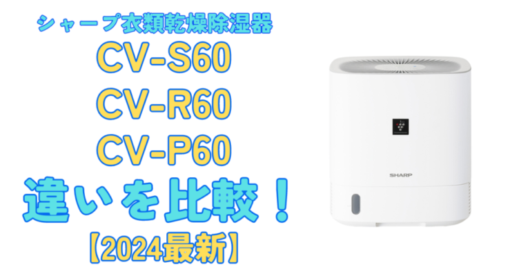 CV-S60とCV-R60とCV-P60の違いを比較！電気代は？シャープ衣類乾燥除湿機【2024最新】 | みやこの日々精進〜便利グッズでQOL向上したい〜