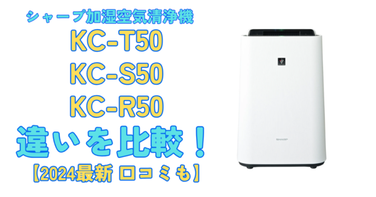 【2024最新】KC-T50とKC-S50とKC-R50の違いを比較！口コミについても！シャープ加湿空気清浄機 | みやこの日々精進〜便利グッズでQOL向上したい〜