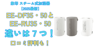 【2025最新】EE-DF35・50とEE-RU35・50の違いは7つ！口コミ評判についても！象印加湿器 | みやこの日々精進〜便利グッズでQOL向上したい〜