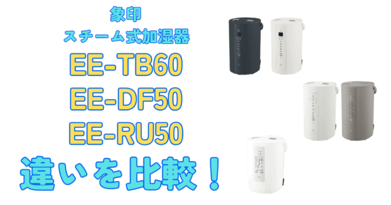 【2025最新】EE-TB60とEE-DF50とEE-RU50の違いを比較！象印加湿器 | みやこの日々精進〜便利グッズでQOL向上したい〜